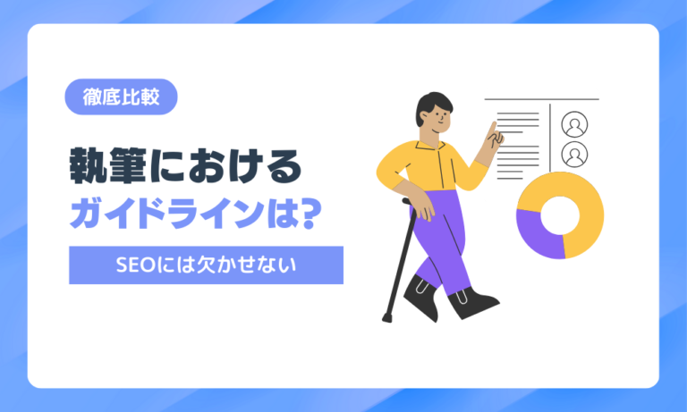 執筆ガイドラインとは？SEOやWebライティングに欠かせないチェックリストの作り方まとめ | GRADMIN PRESS（グラドミンプレス）
