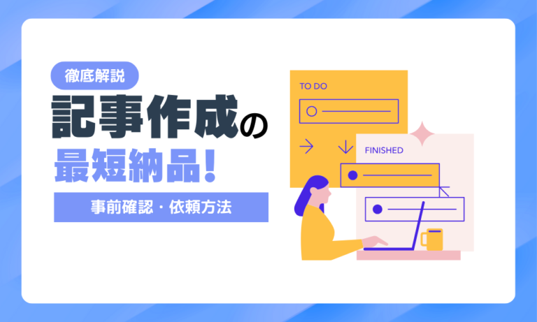 【特急納品】記事作成を最短即日納品します。事前確認や依頼の注意点まとめ | GRADMIN PRESS（グラドミンプレス）