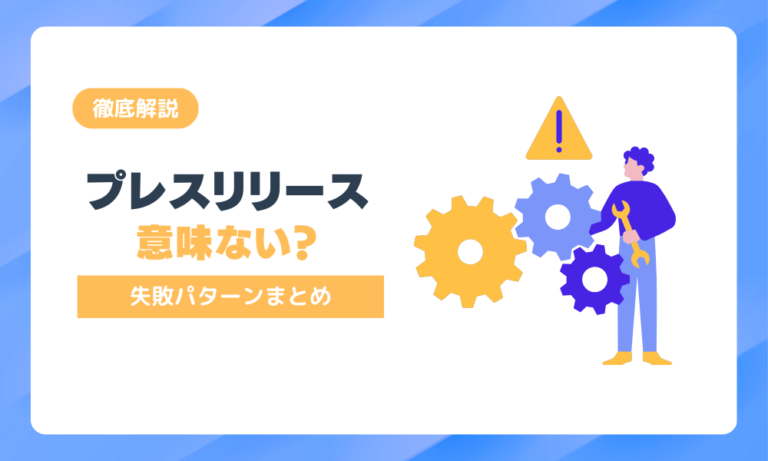 プレスリリースは意味ない？失敗パターンと成功への5つのポイント | GRADMIN PRESS（グラドミンプレス）