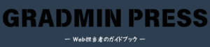 WEB記事の校正とは？具体的な方法から重要性・校閲との違いまで徹底解説 | GRADMIN PRESS（グラドミンプレス）