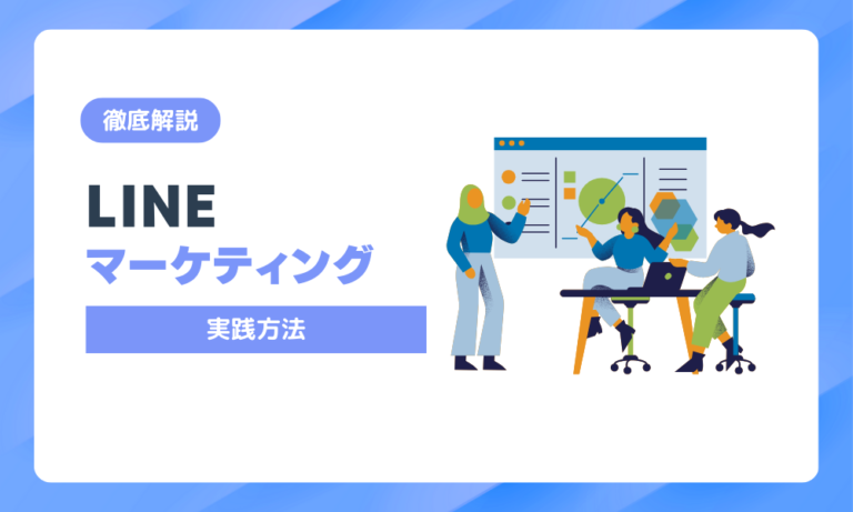 【完全ガイド】LINEマーケティングの基本と実践法 | GRADMIN PRESS（グラドミンプレス）