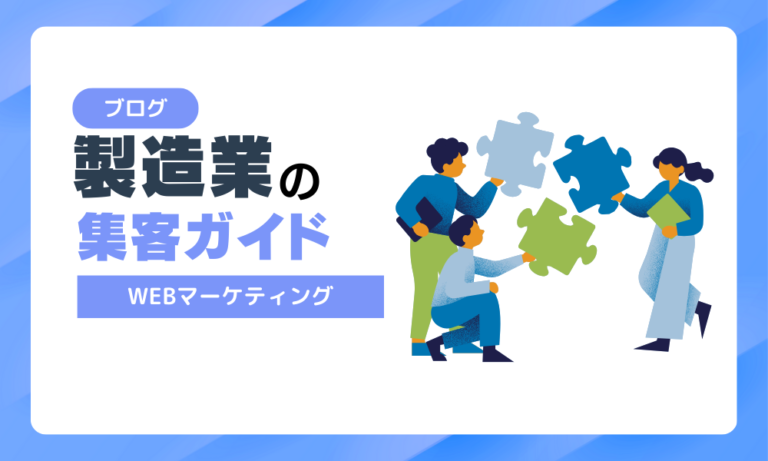 【2025年最新】製造業の集客を成功させる効果的な戦略まとめ | GRADMIN PRESS（グラドミンプレス）