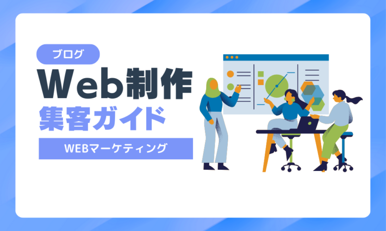 失敗しない！Web制作で集客に成功した企業事例に学ぶ実践戦略 | GRADMIN PRESS（グラドミンプレス）